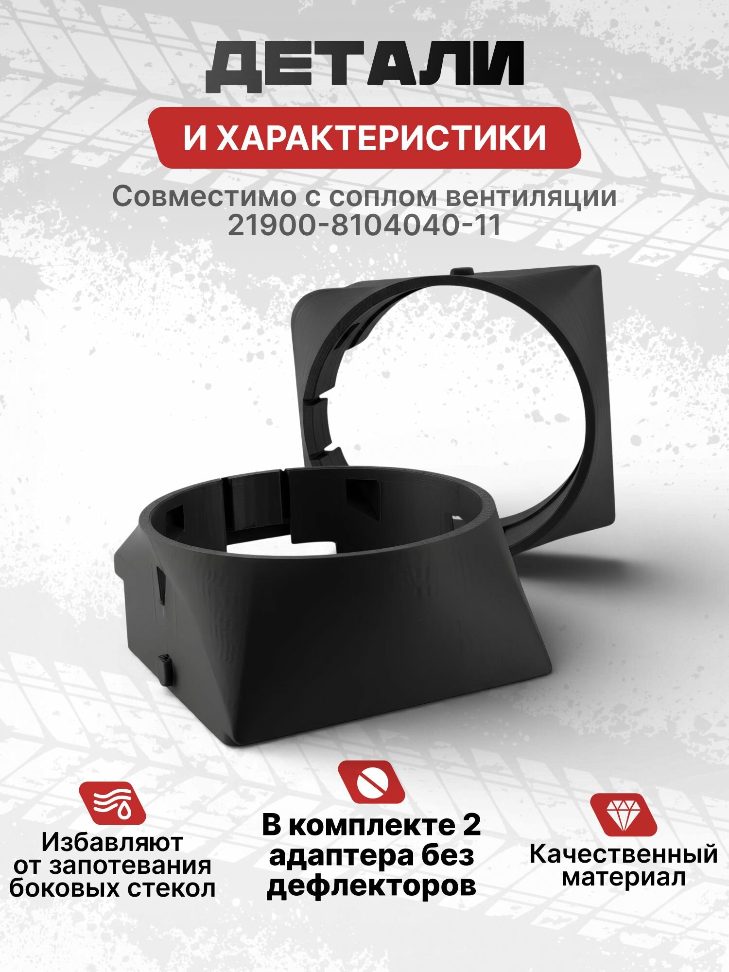 Переходник дефлектора для LADA Kalina-1 под LADA Granta дефлектор (2шт.)