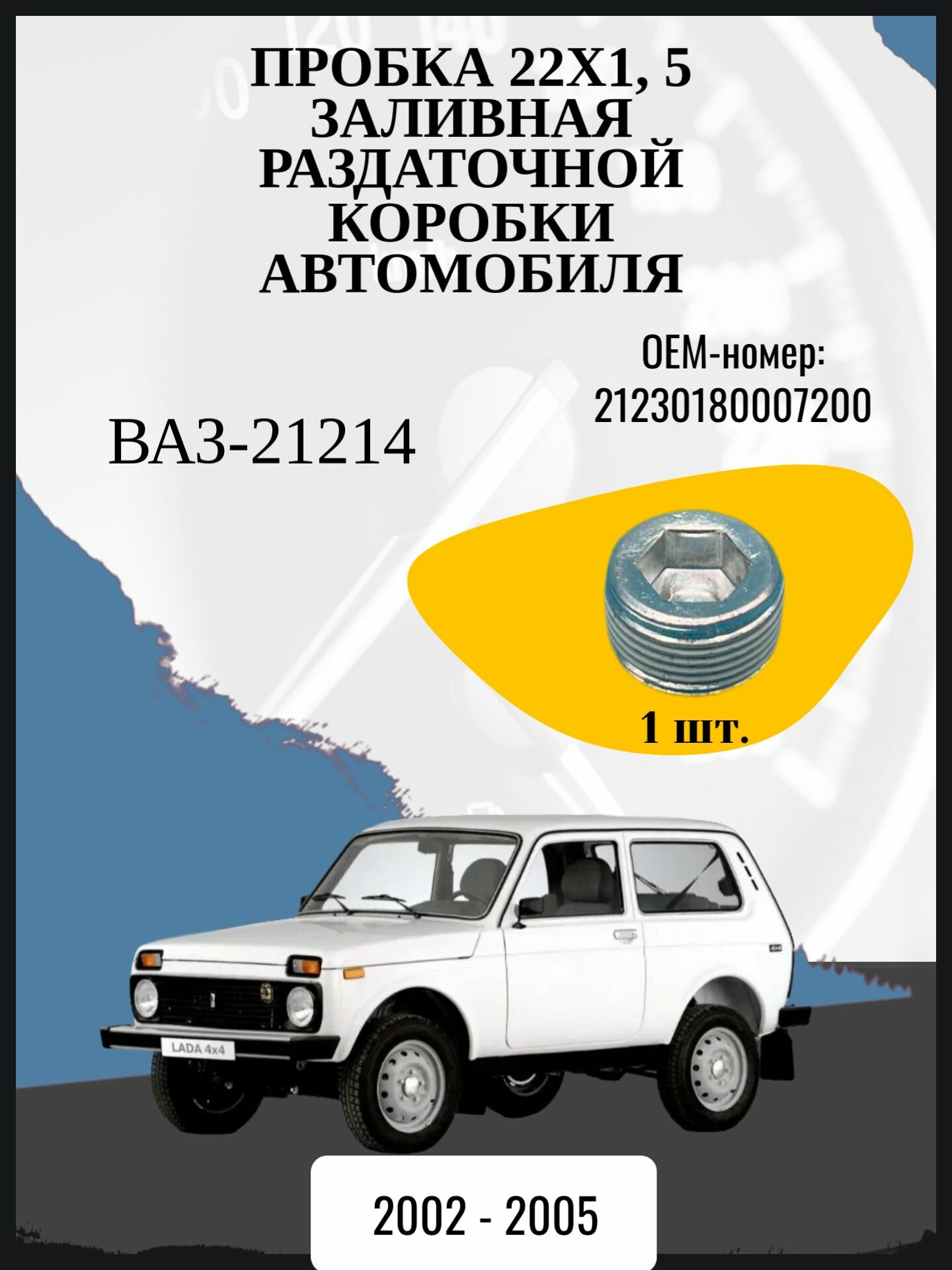 Пробка 22х1, 5 заливная раздаточной коробки автомобиля ВАЗ-21214 Год выпуска: 2002 - 2005 ОЕМ-номер: 21230180007200