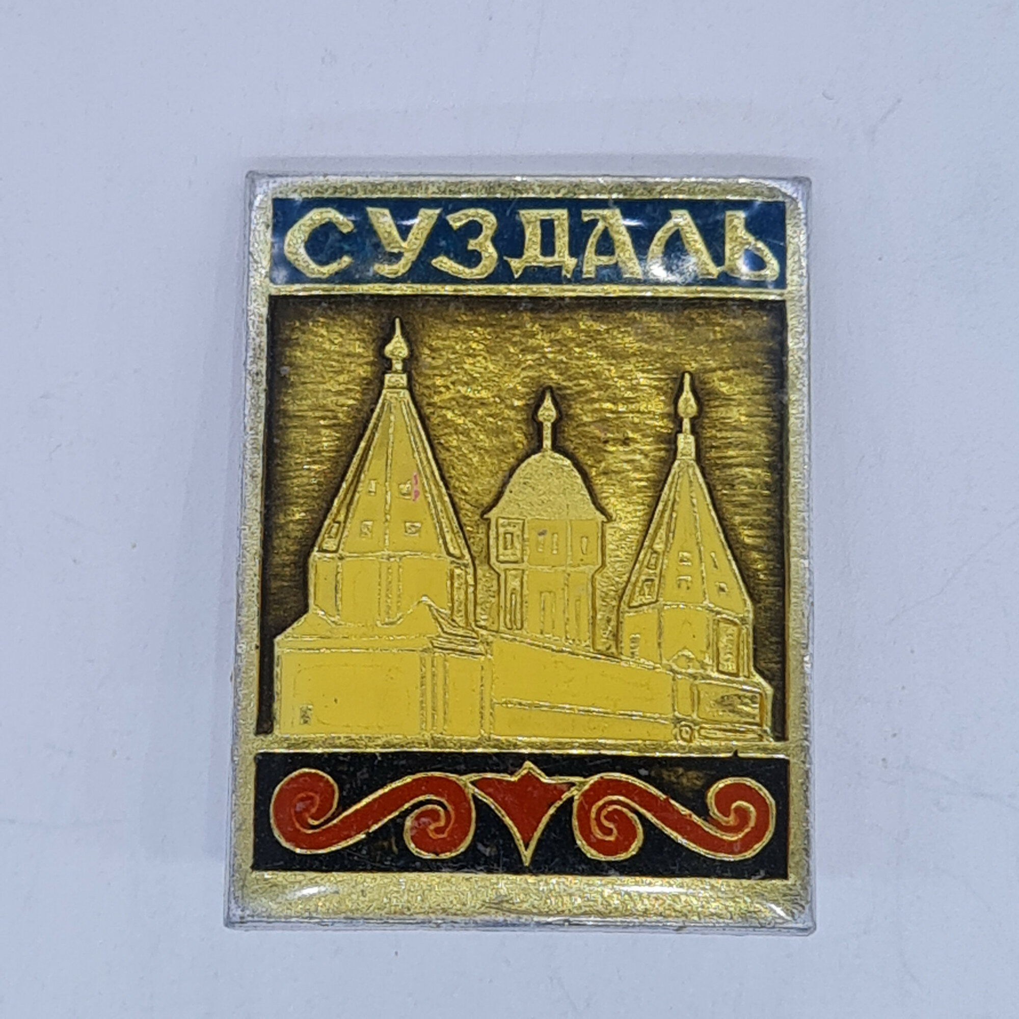 Значок СССР Суздаль, золотой кремль и узор красная эмаль, памятный, советский и винтажный
