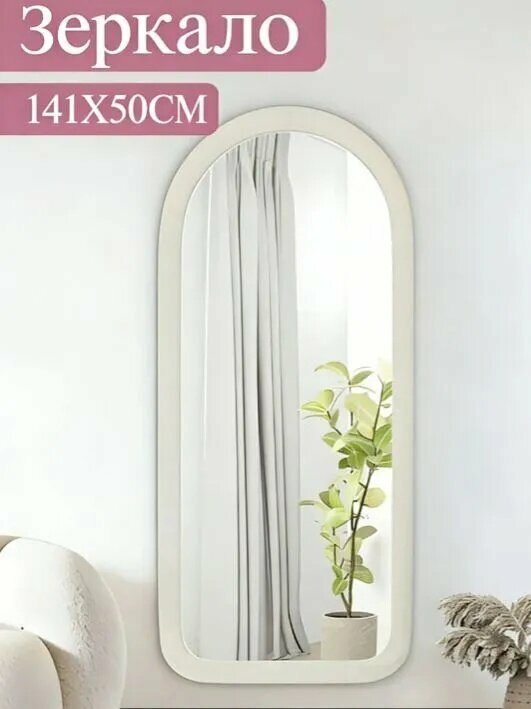 TRANSELLY Зеркало интерьерное, 50 см х 141 см, 1 шт