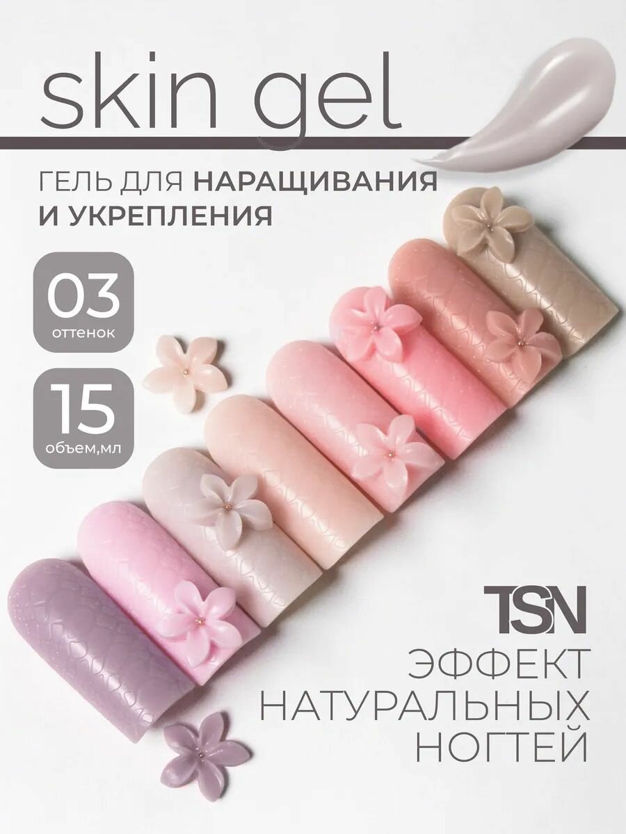 Гель для наращивания Skin Gel 03