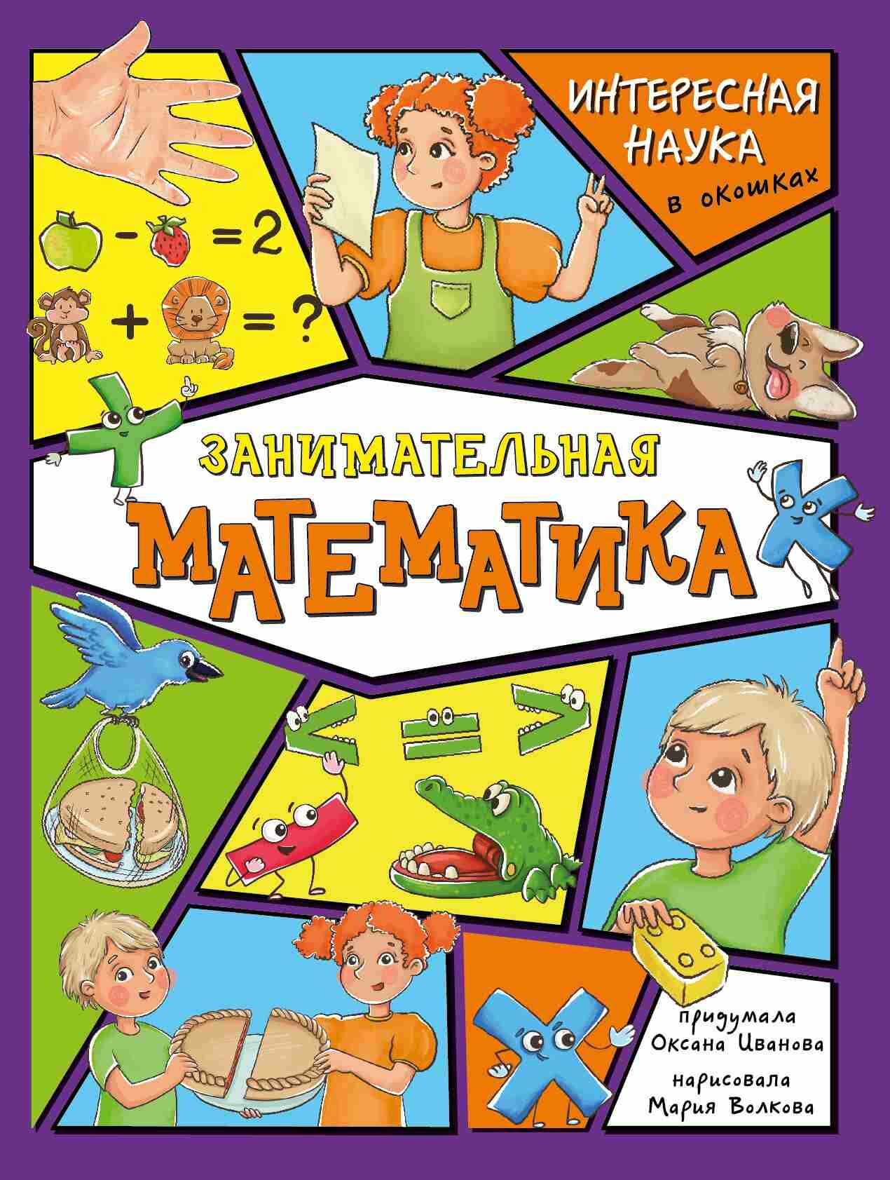 БимБиМон. Иванова Оксана. Энциклопедия с окошками (ЦК) Занимательная математика