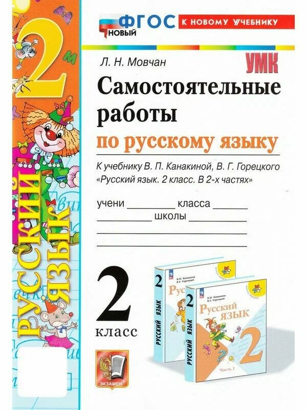 Мовчан Л. Н. Русский язык/Канакина (ФП) 2 кл. Самостоятельные работы "Экзамен"
