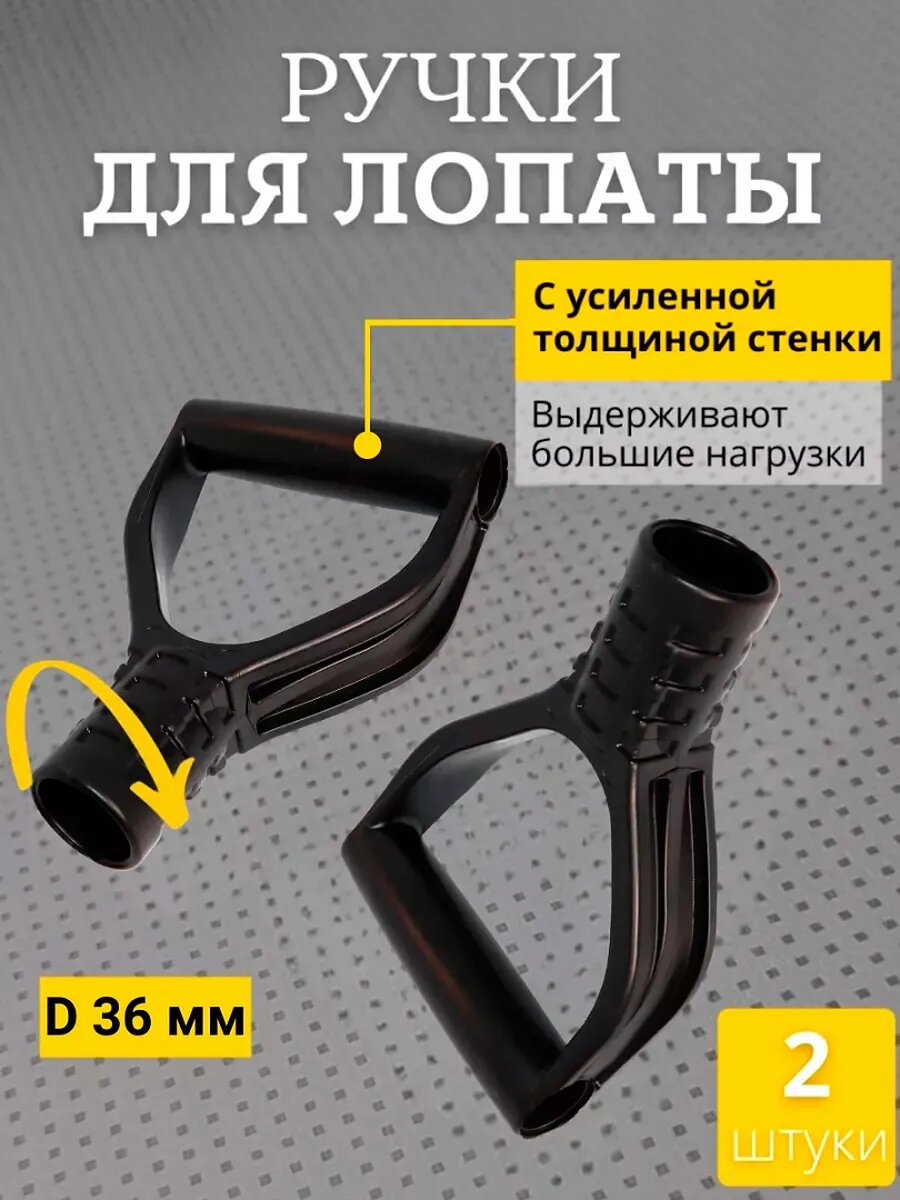 Пластиковая ручка для лопаты v образная d 36 мм