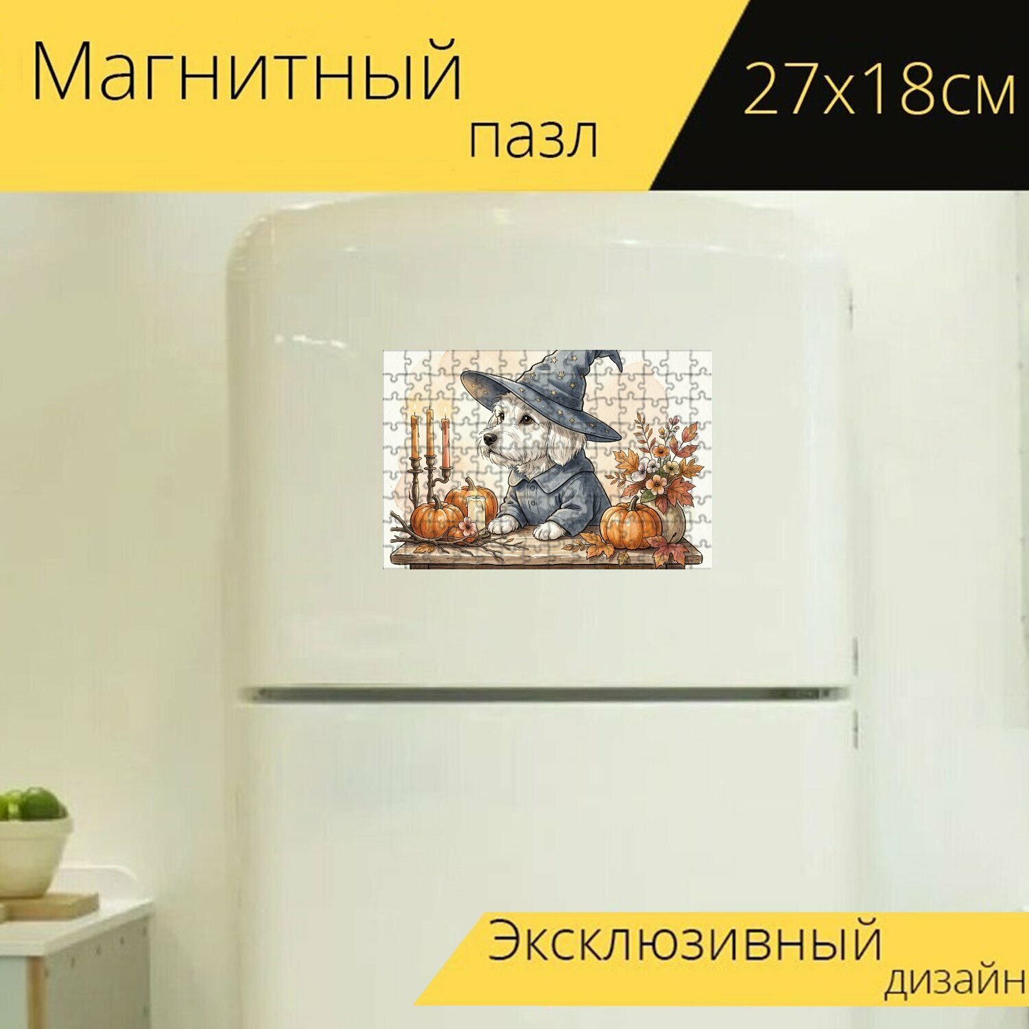 Магнитный пазл "Собака в шляпе волшебника. Милая белая собачка в колдовском костюме за деревянным столом с тыквами, свечами и осенними листьями." на холодильник 27 x 18 см.