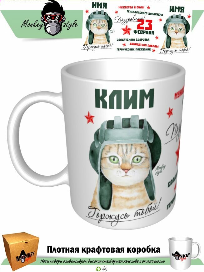 Кружка принтом «23 февраля. Клим. Горжусь тобой», 330 мл, белая кружка Премиум качества, авторский принт