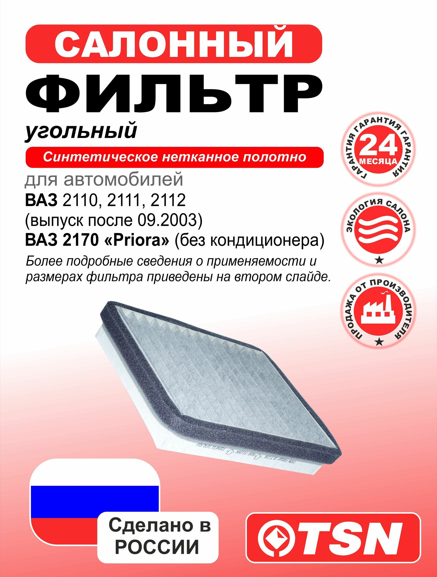 Фильтр салона для а/м Ваз 2110, 2111, 2112 (выпуск после 09.2003); Lada 2170 Priora (без кондиционера); 211108122020; 21118122012