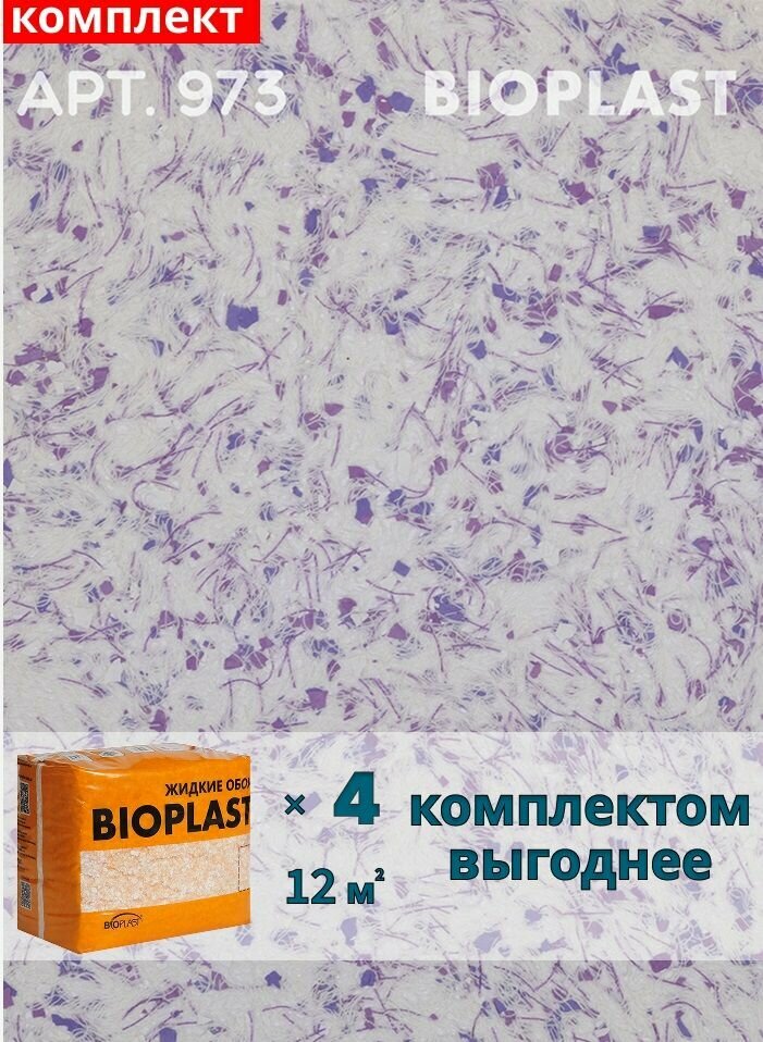 Жидкие обои Bioplast, арт. 973 комплект 4 шт