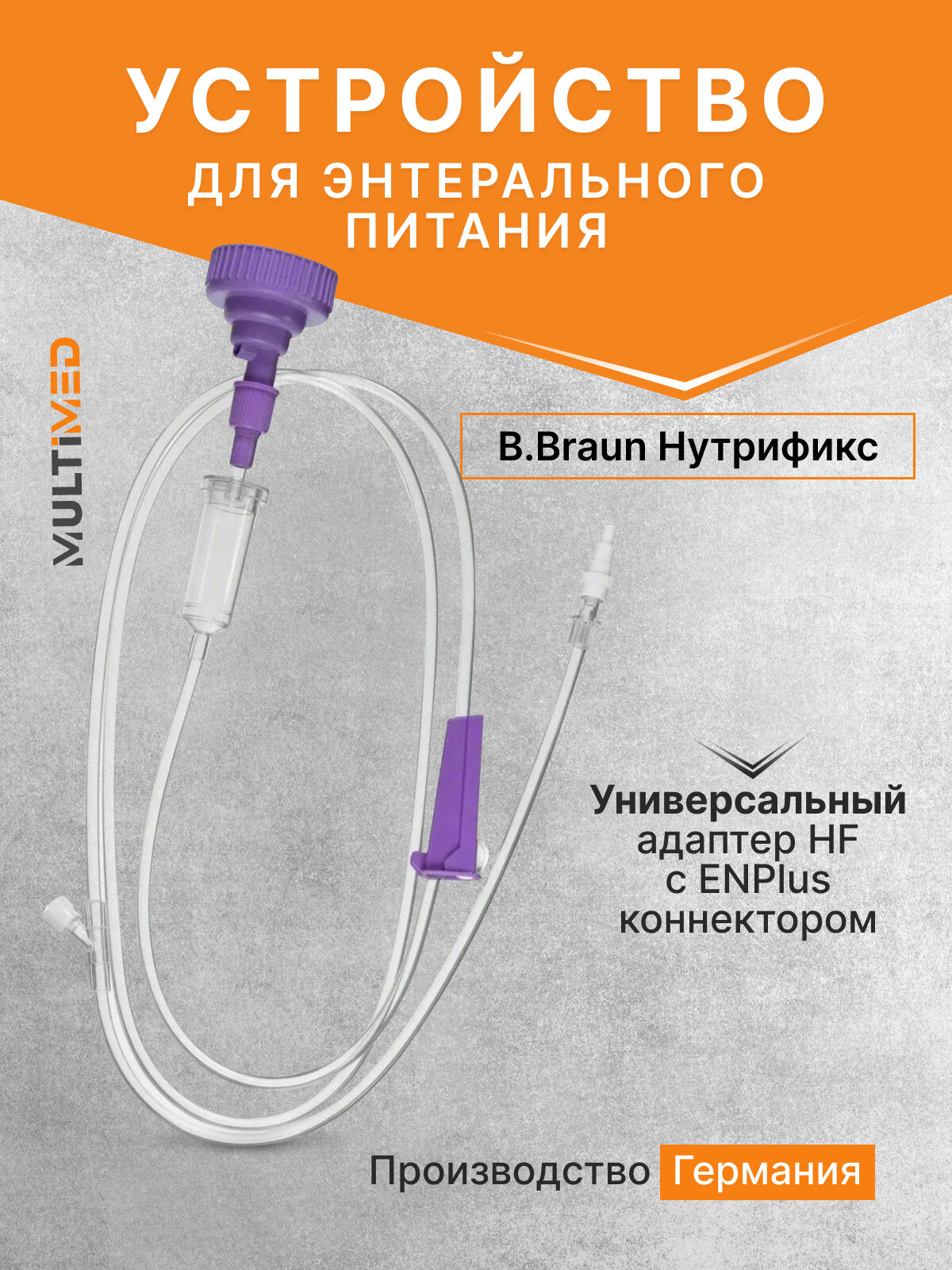 Устройство для энтерального питания B.Braun Нутрификс c универсальным адаптером HF