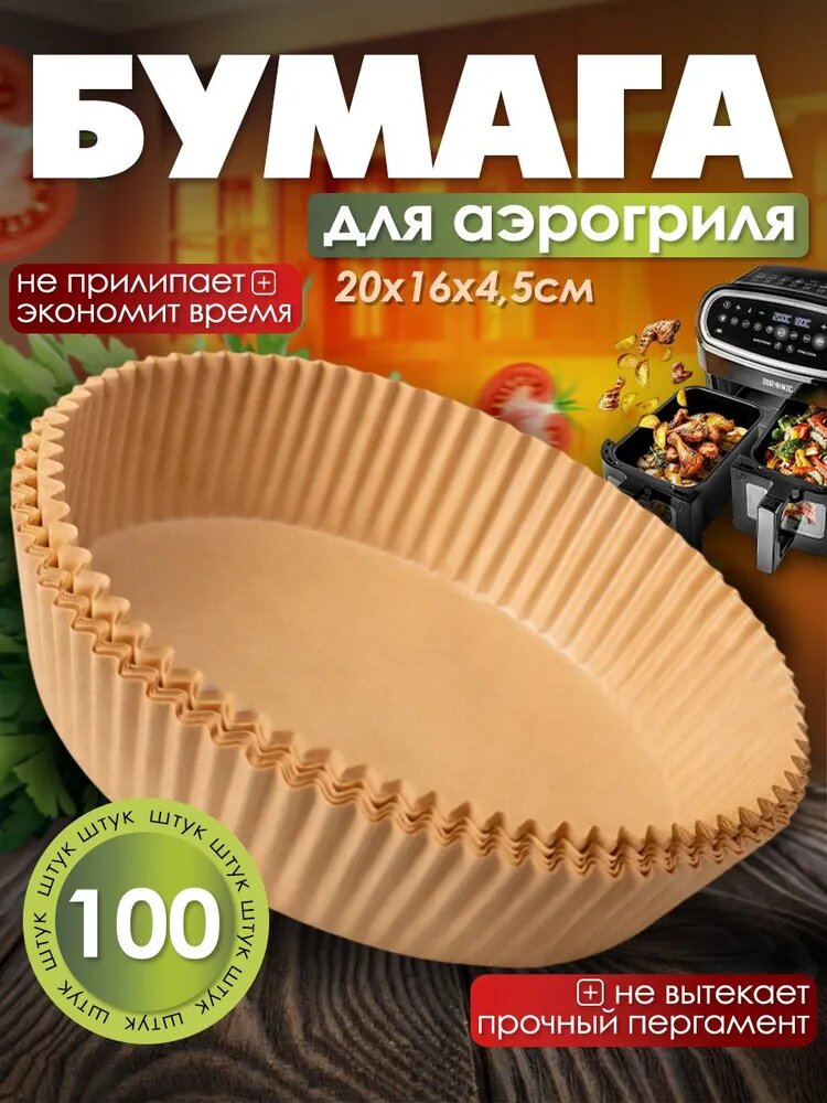 Бумажные формы круглые, для аэрогриля , жаропрочные, 16 см, 100 штук