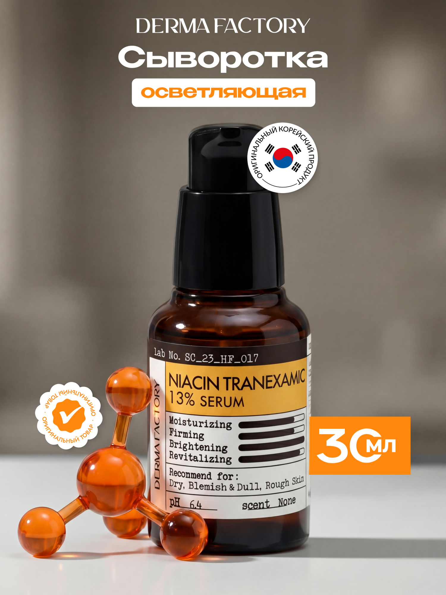 Сыворотка для лица Derma Factory выравнивающая с ниацинамидом, 30мл