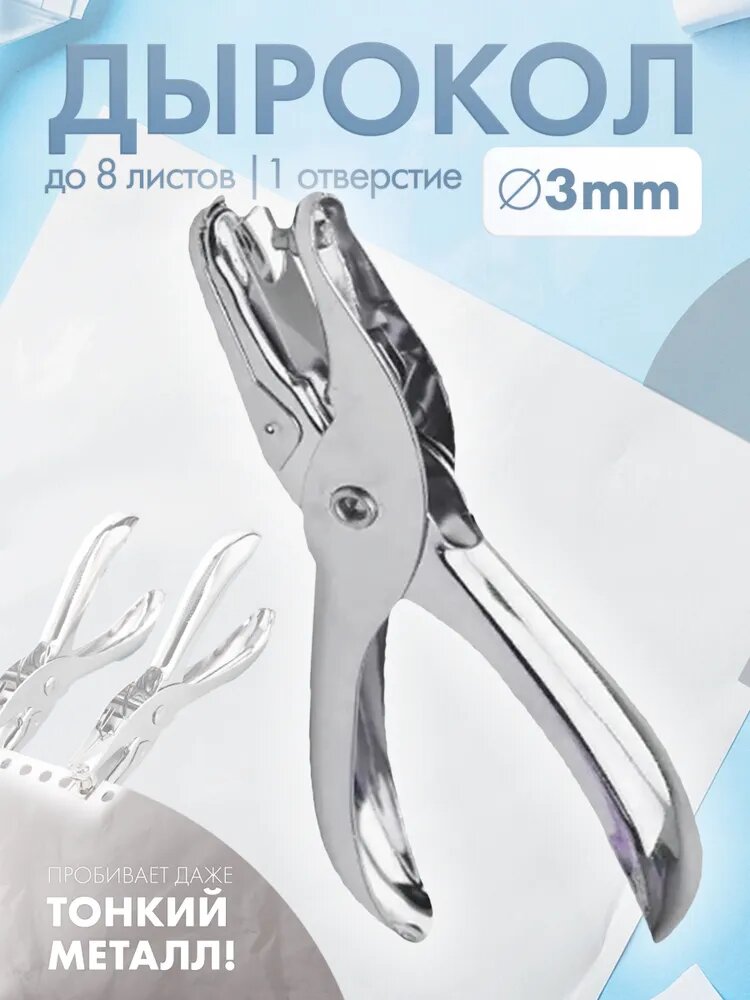 Дырокол для бумаги канцелярский металлический на одно отверстие 3мм