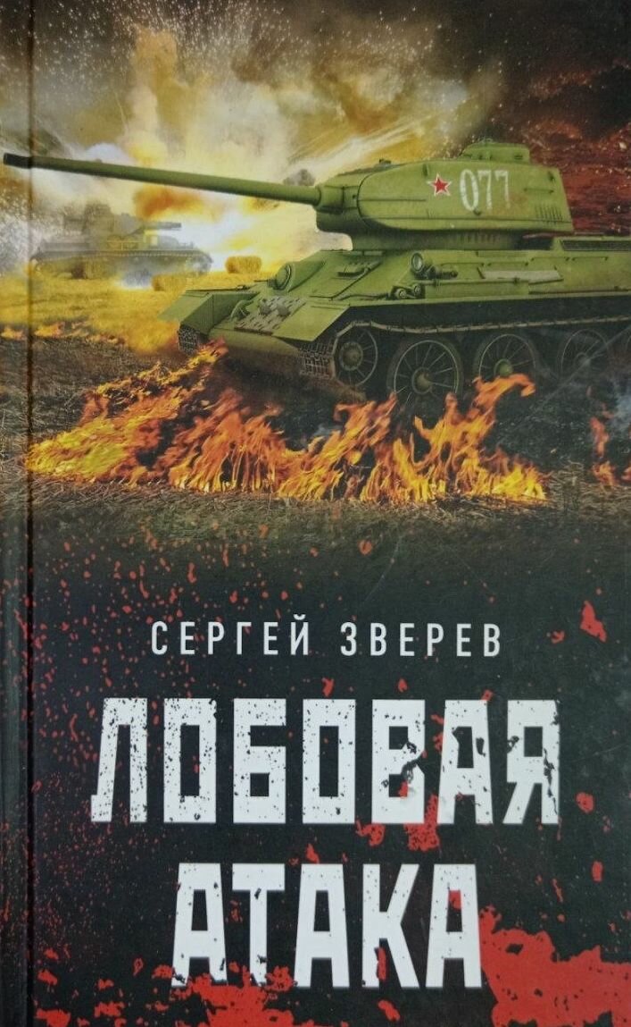 Лобовая атака