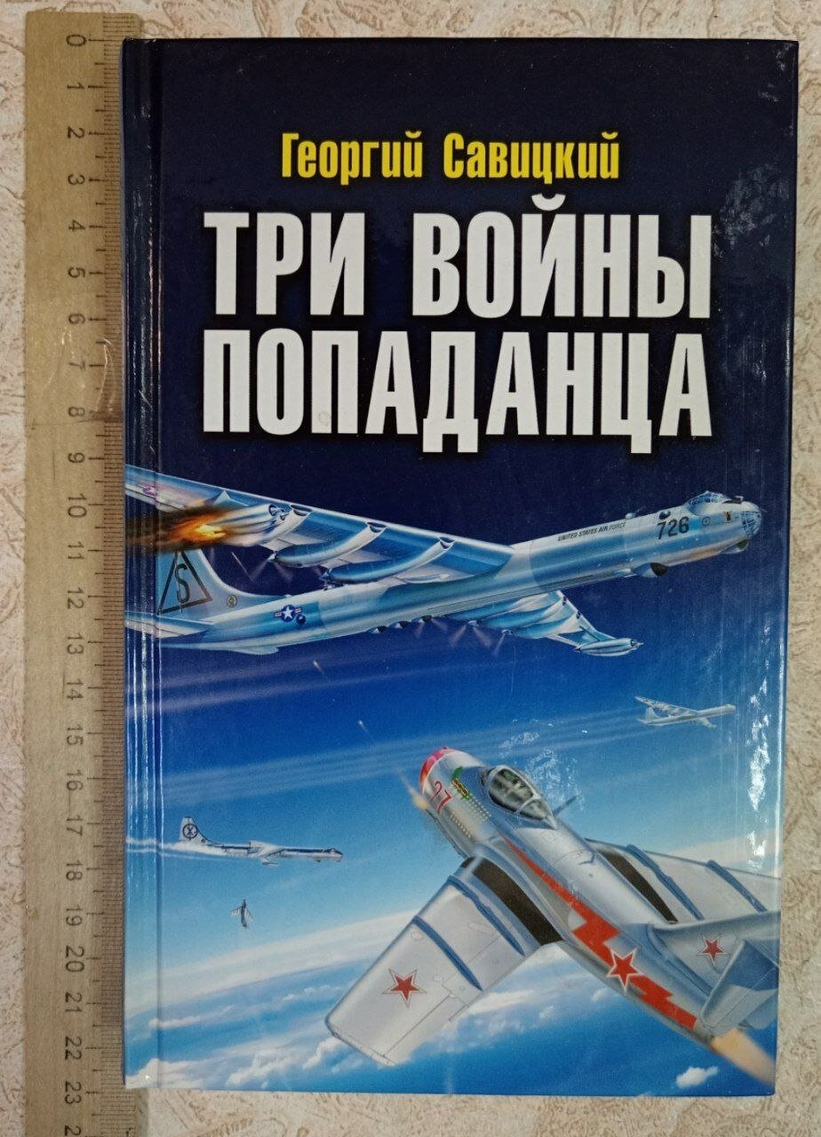 Три войны попаданца Савицкий Георгий Валериевич Книга б/у