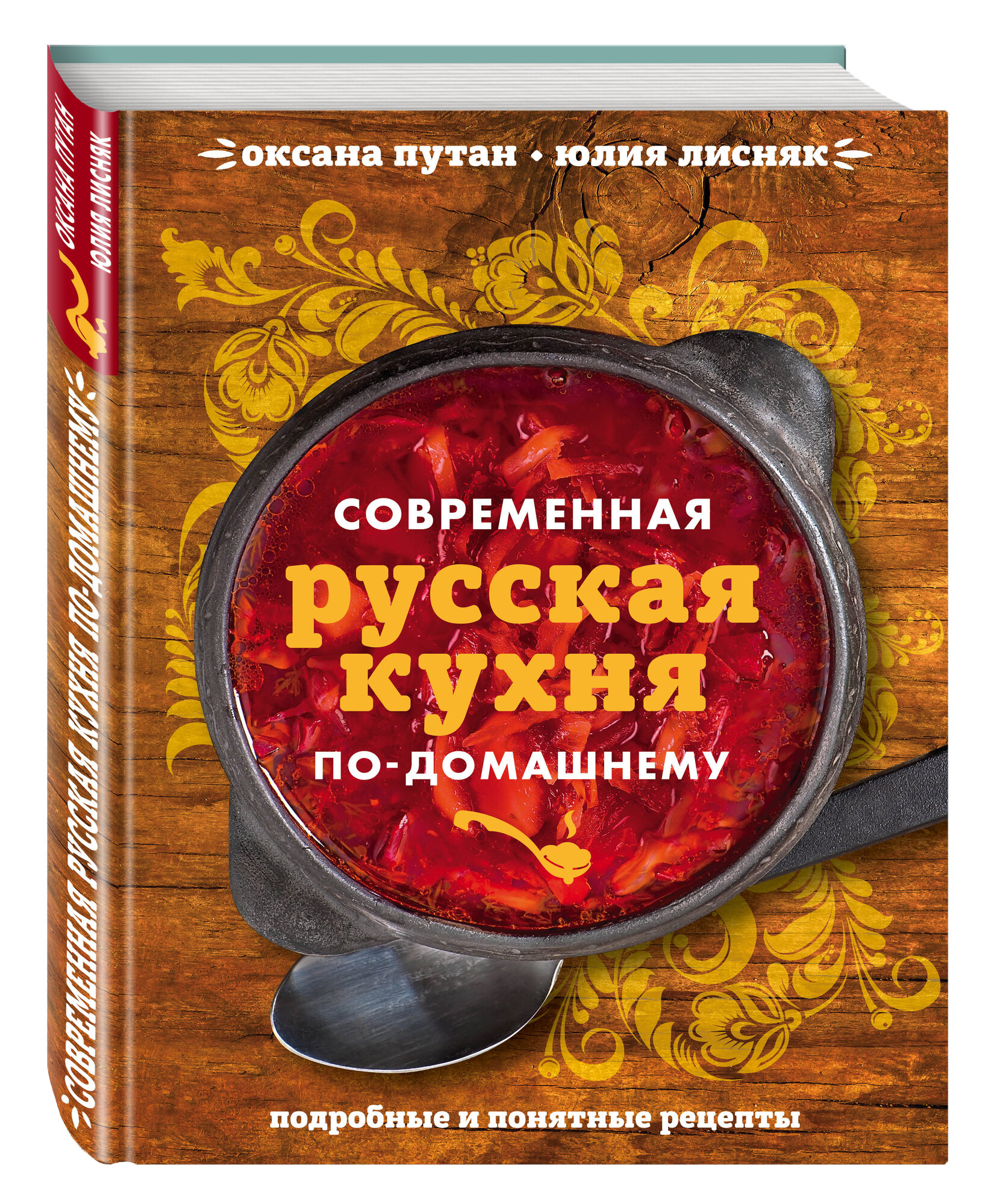 Современная русская кухня по-домашнему. Оксана Путан, Юлия Лисняк. Электронная
