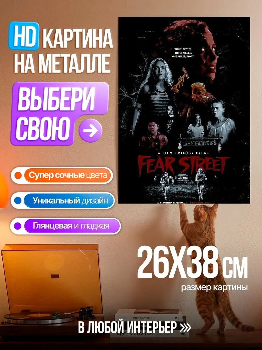 Картина на HD металле Улица страха