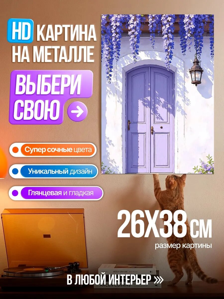 Картина на HD металле Сиреневая дверь