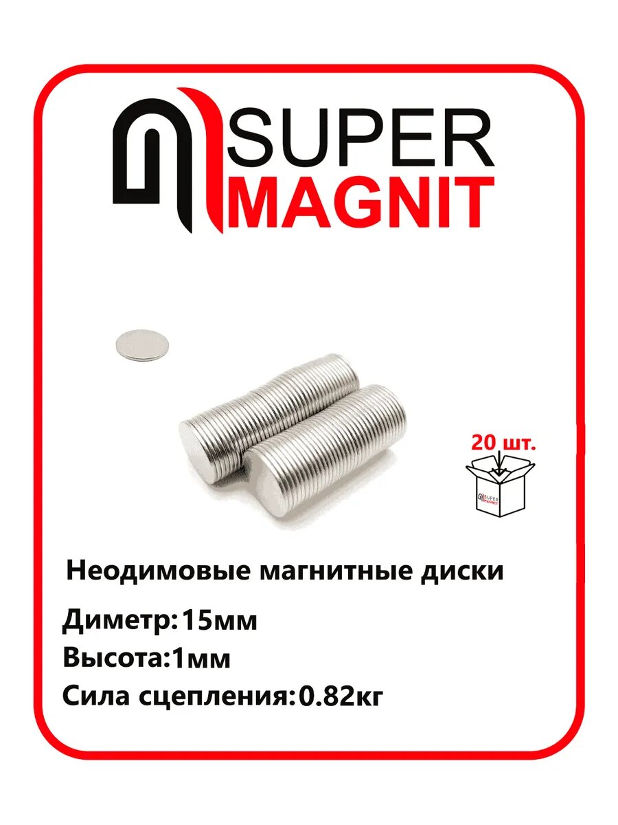 Неодимовые, магнитные диски, 15х1 мм, серебристый, набор 20 шт