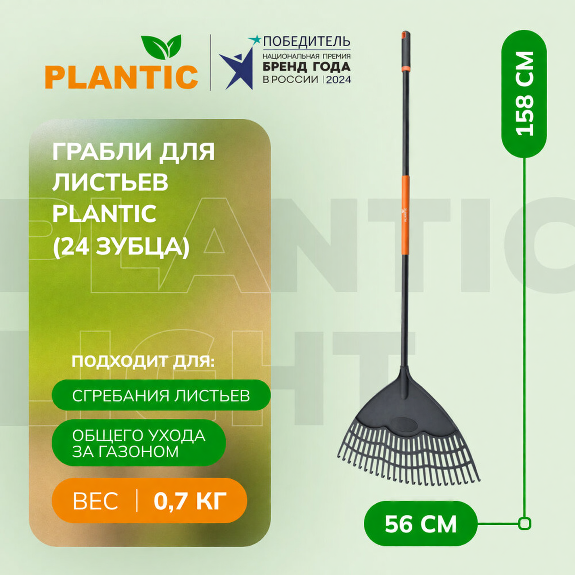 Грабли для листьев Plantic, 23260-01, веерные, черный, 24 зуба, 56см, 0,72кг