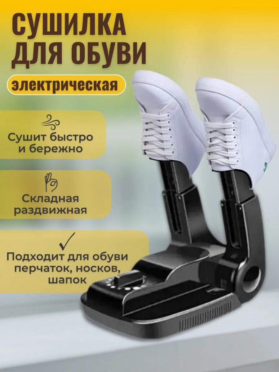 Сушилка для обуви и перчаток электрическая раздвижная , сушилка-фен