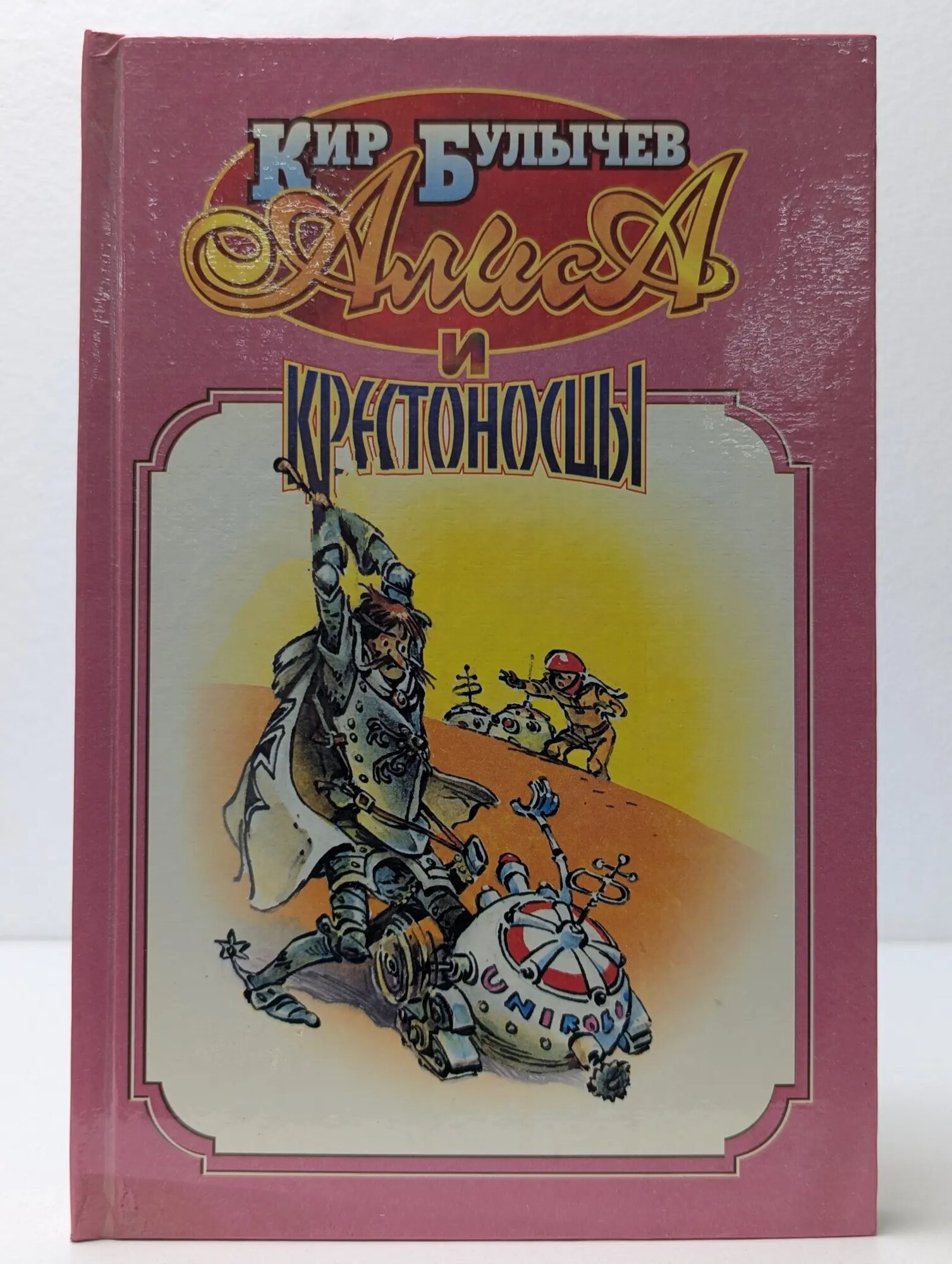Приключения Алисы. Алиса и крестоносцы Булычев Кир 1997