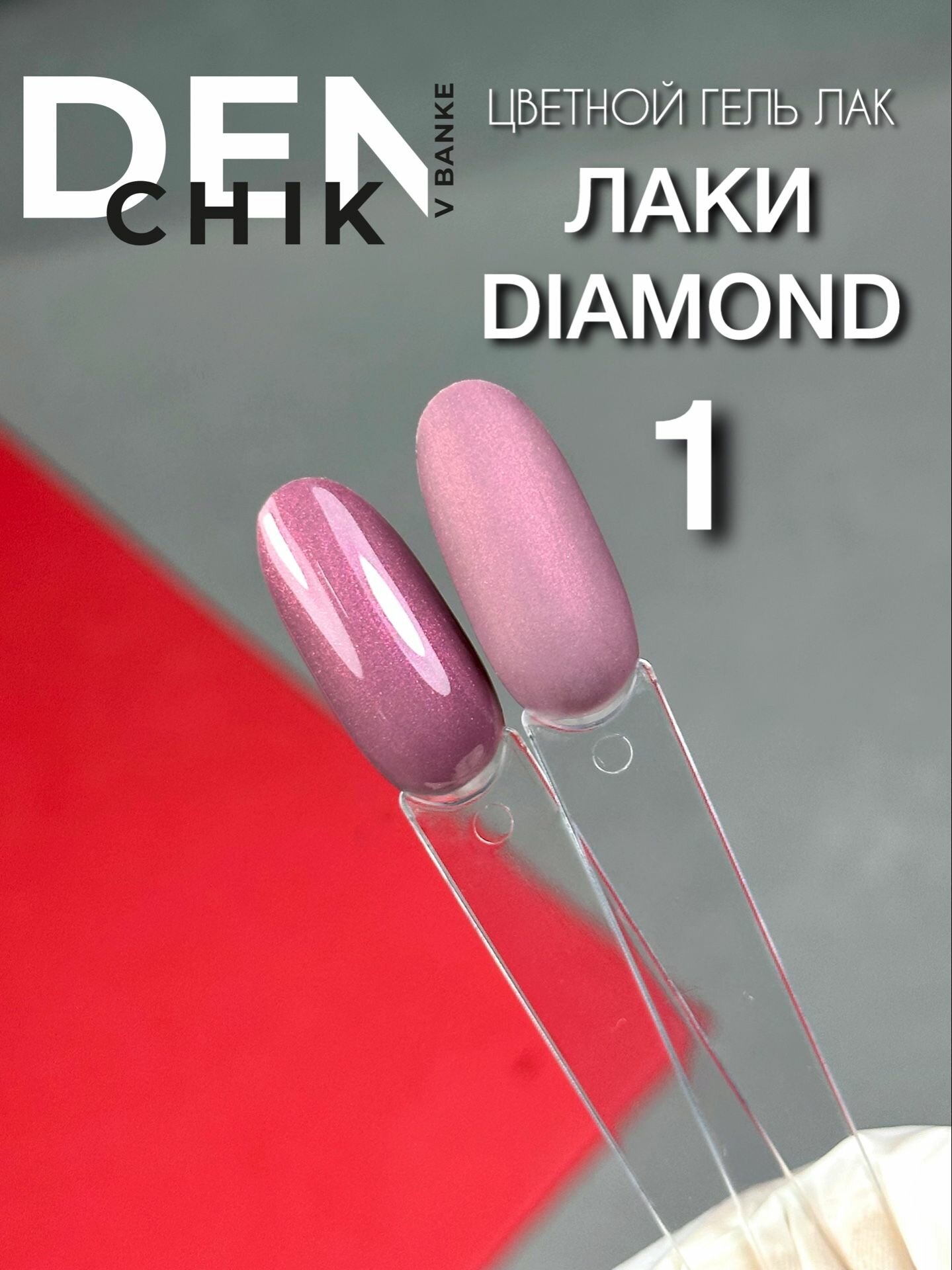 Гель лак ЛакиDiamond для маникюра и педикюра