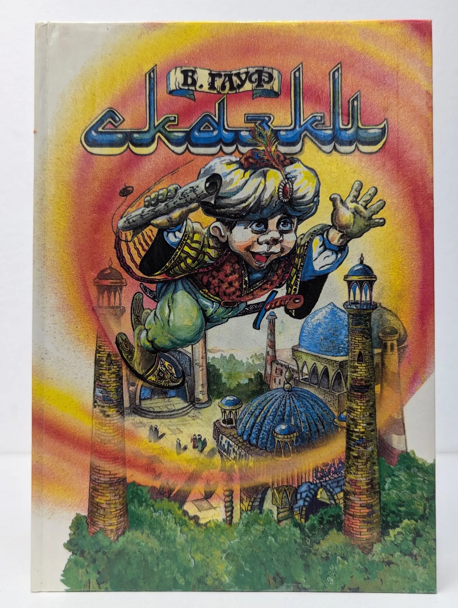 Сказки. Авлад Сборник 1992