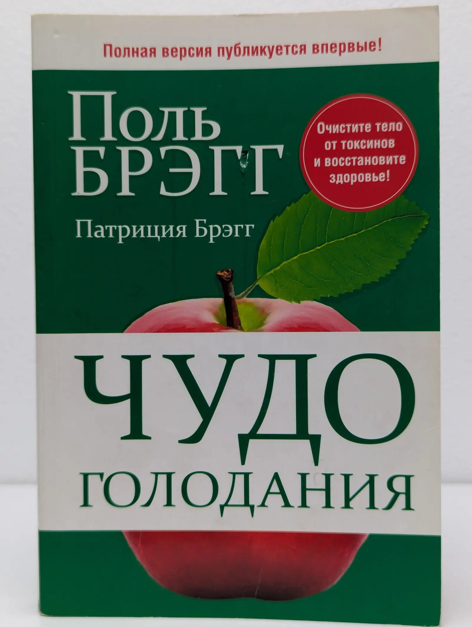Чудо голодания Брэгг Поль, Брэгг Патриция 2015