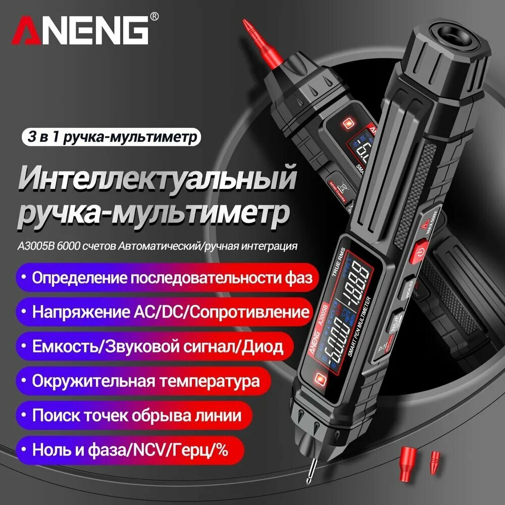 ANENG A3005B pro (3 в 1, 6000 отсчётов, NCV, 8 в 1 комплект насадок)