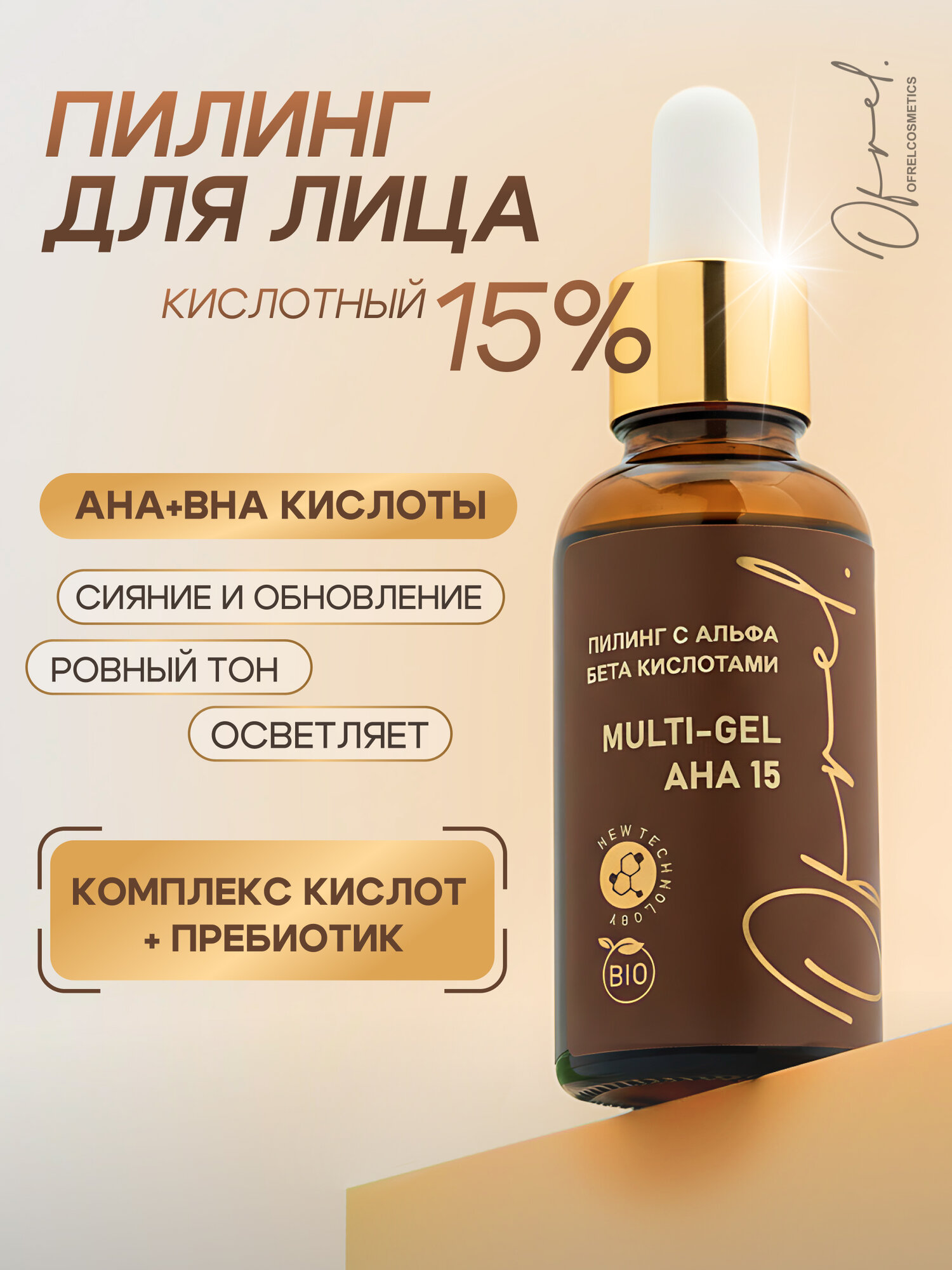 Пилинг Ofrelcosmetics, для лица, AHA-кислоты, 15%, омолаживающий, мульти-гель