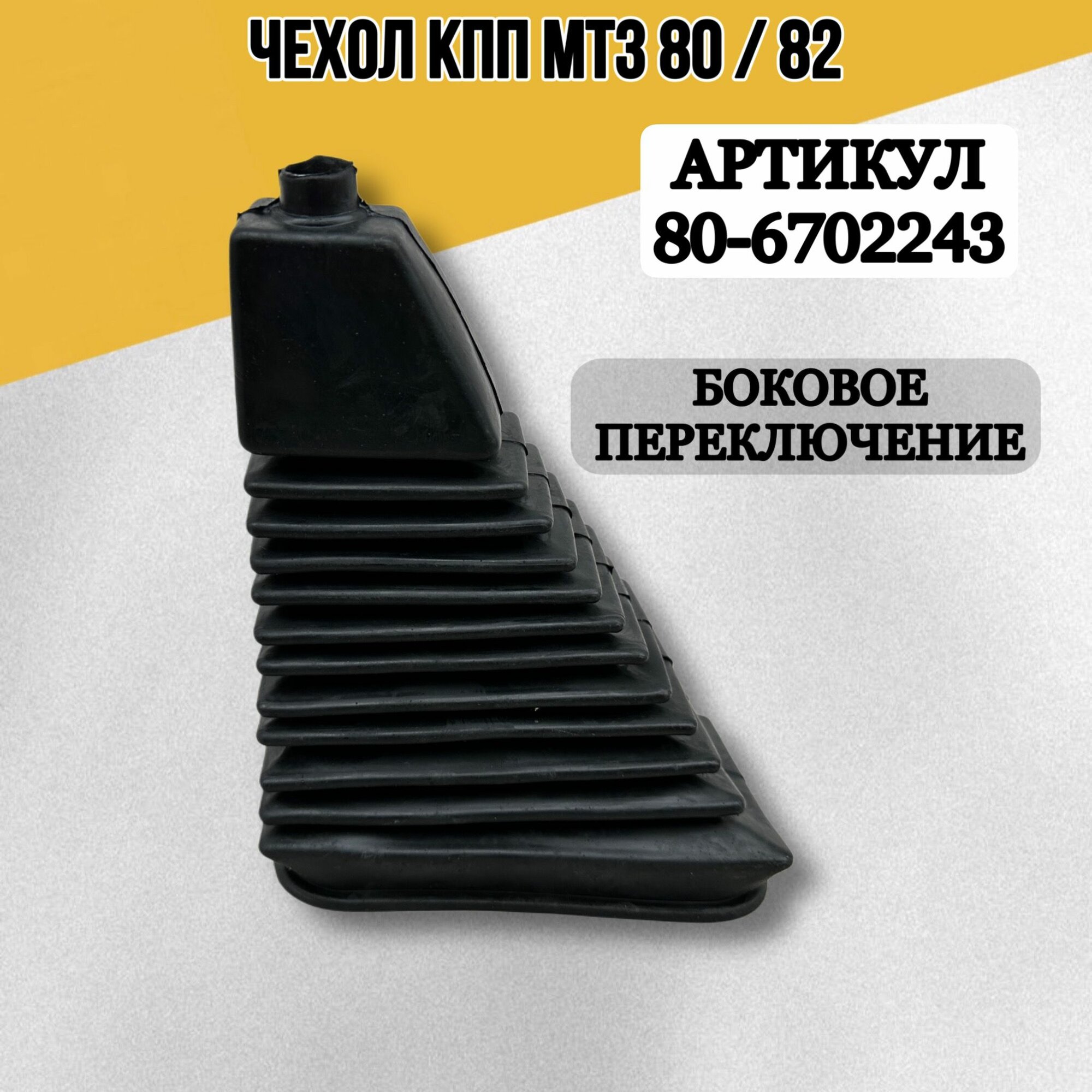 Чехол рычага КПП с боковым переключением МТЗ 80-6702243