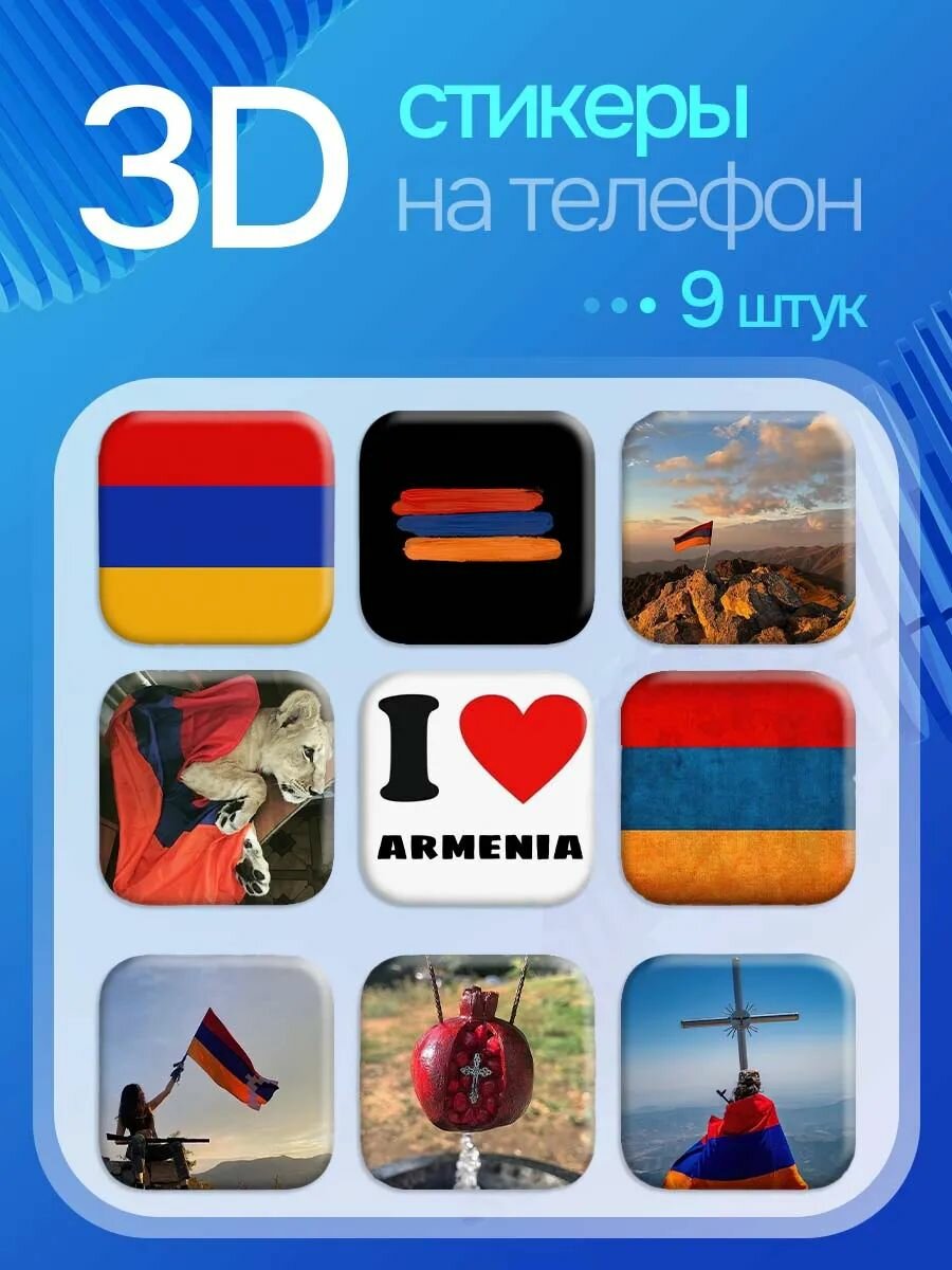 3D стикеры на телефон Армения