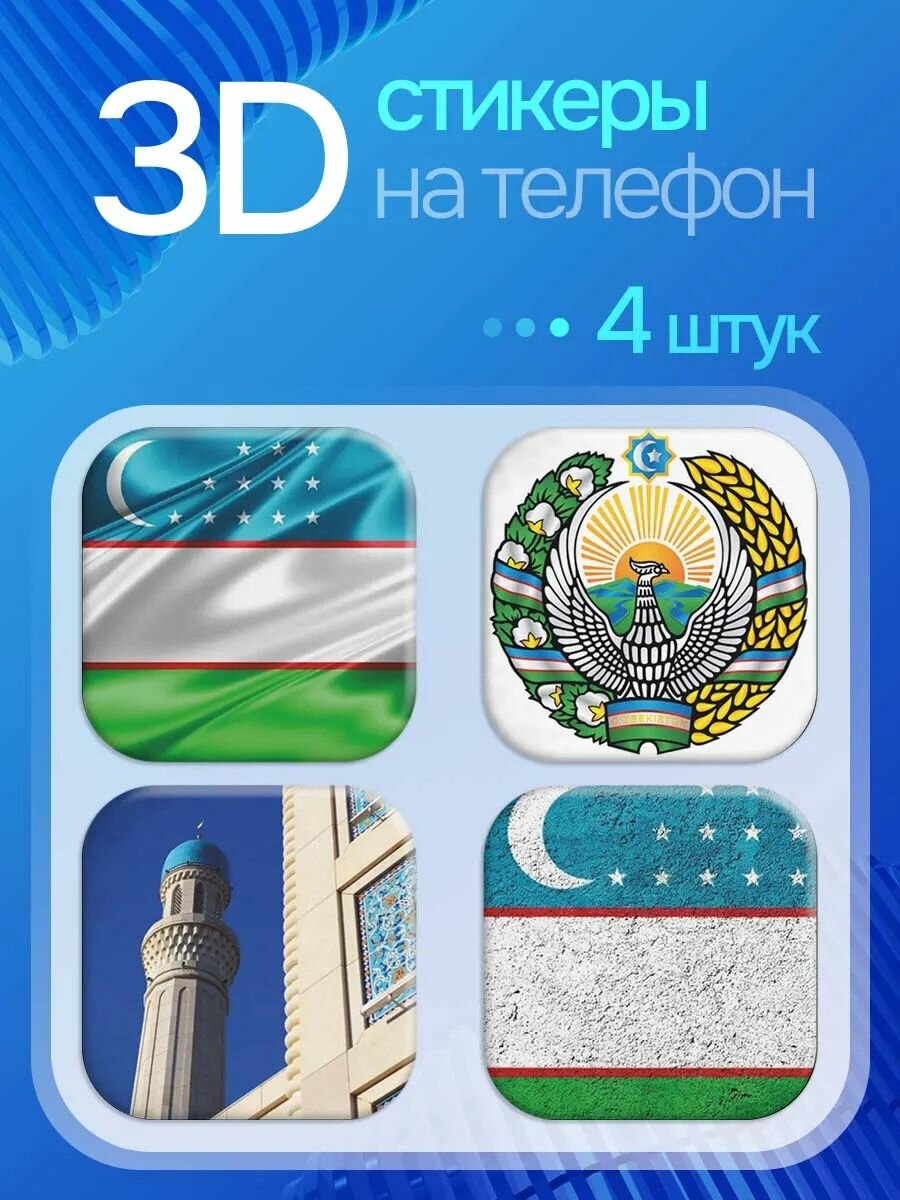 3D стикеры на телефон Узбекистан