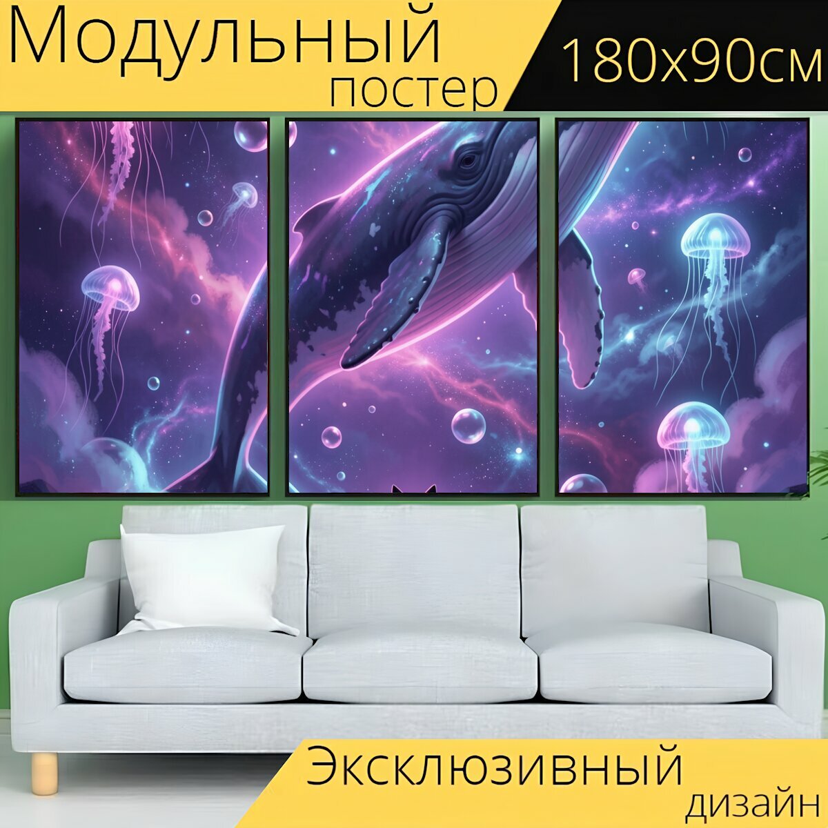 Модульный постер "Космический кит и кот. Фантазийная сцена с гигантским светящимся млекопитающим, медузами, пузырями и силуэтом." 180 x 90 см. для интерьера на стену в тубусе