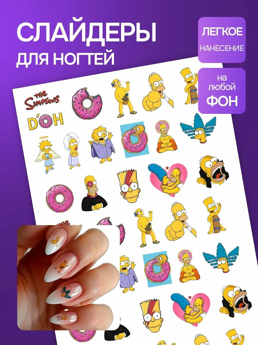 Слайдеры наклейки для ногтей симпсоны