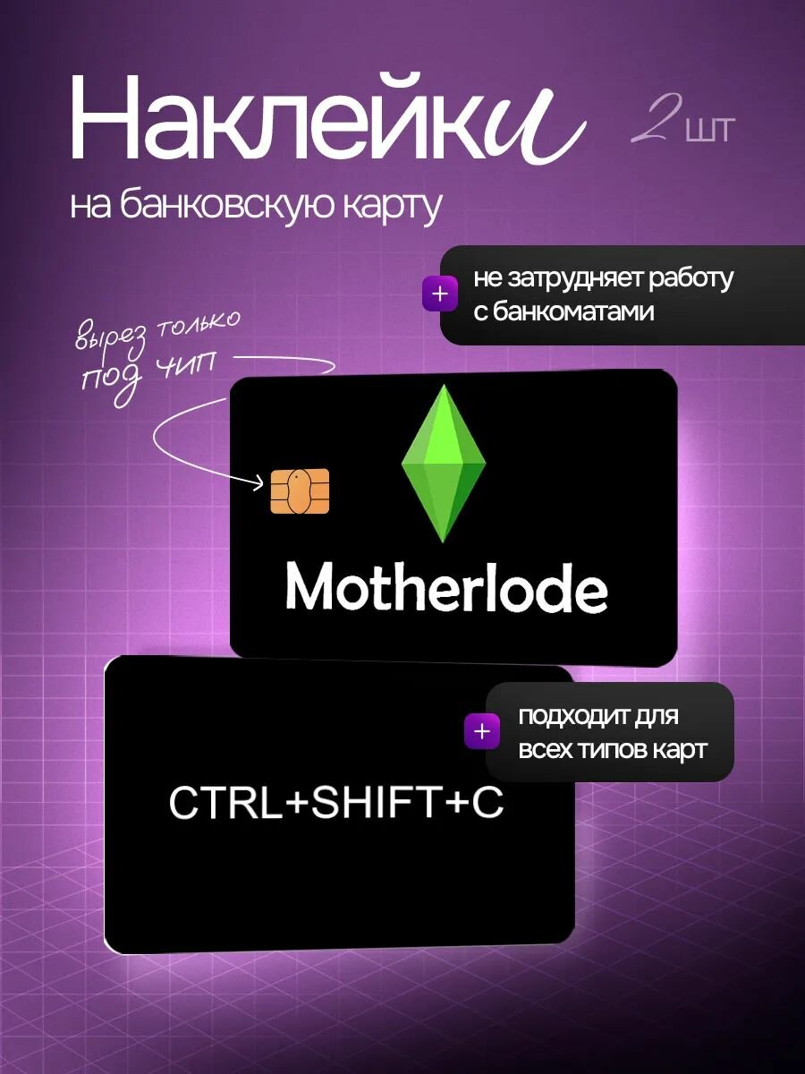 Наклейка на банковскую карту motherlode