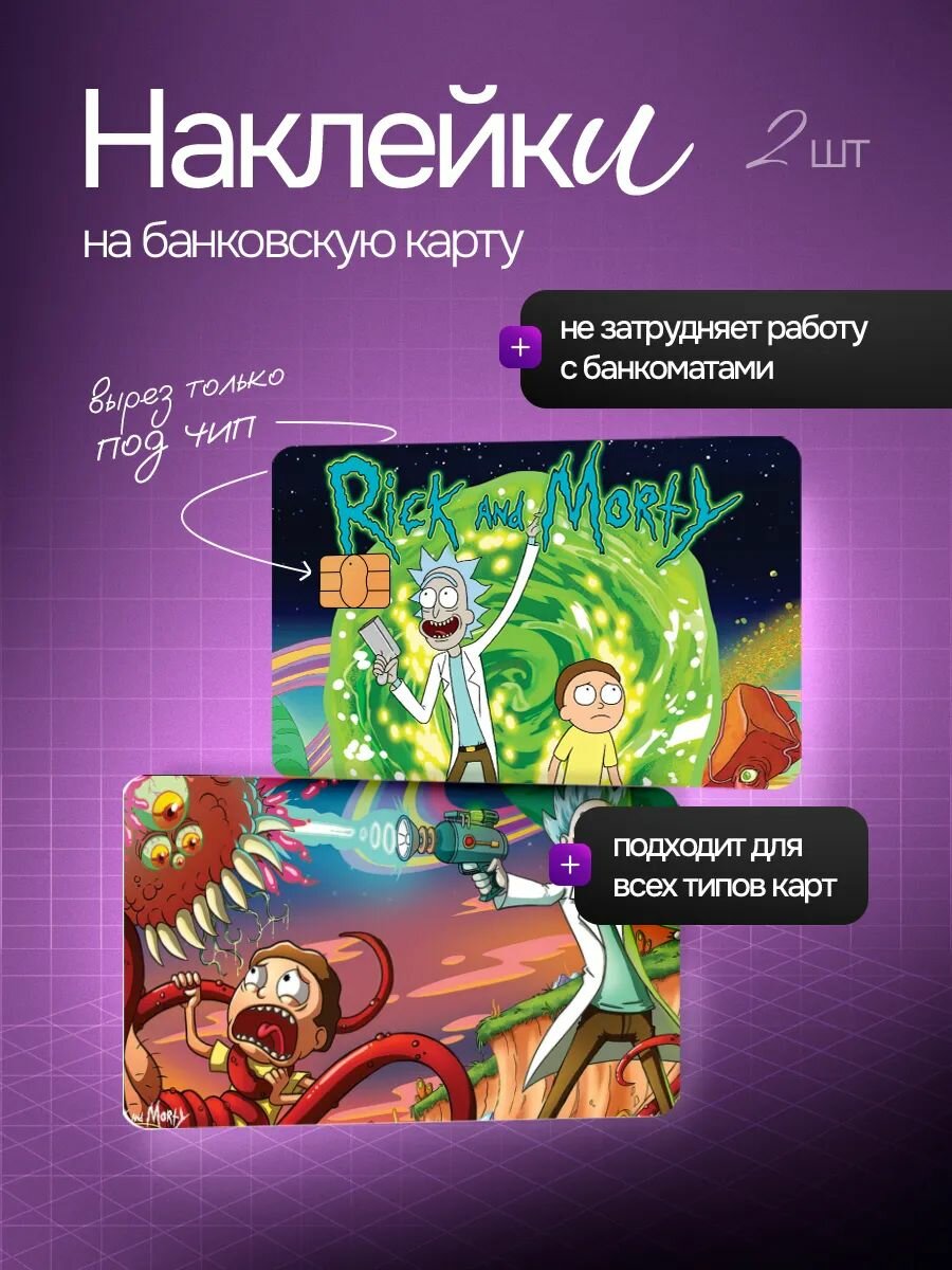 Наклейка на банковскую карту Рик и Морти Rick and Morty