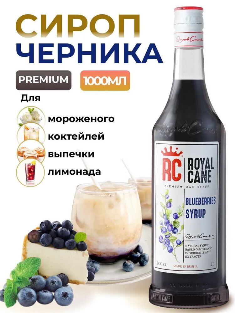 Сироп Royal Cane "Черника", 1л.