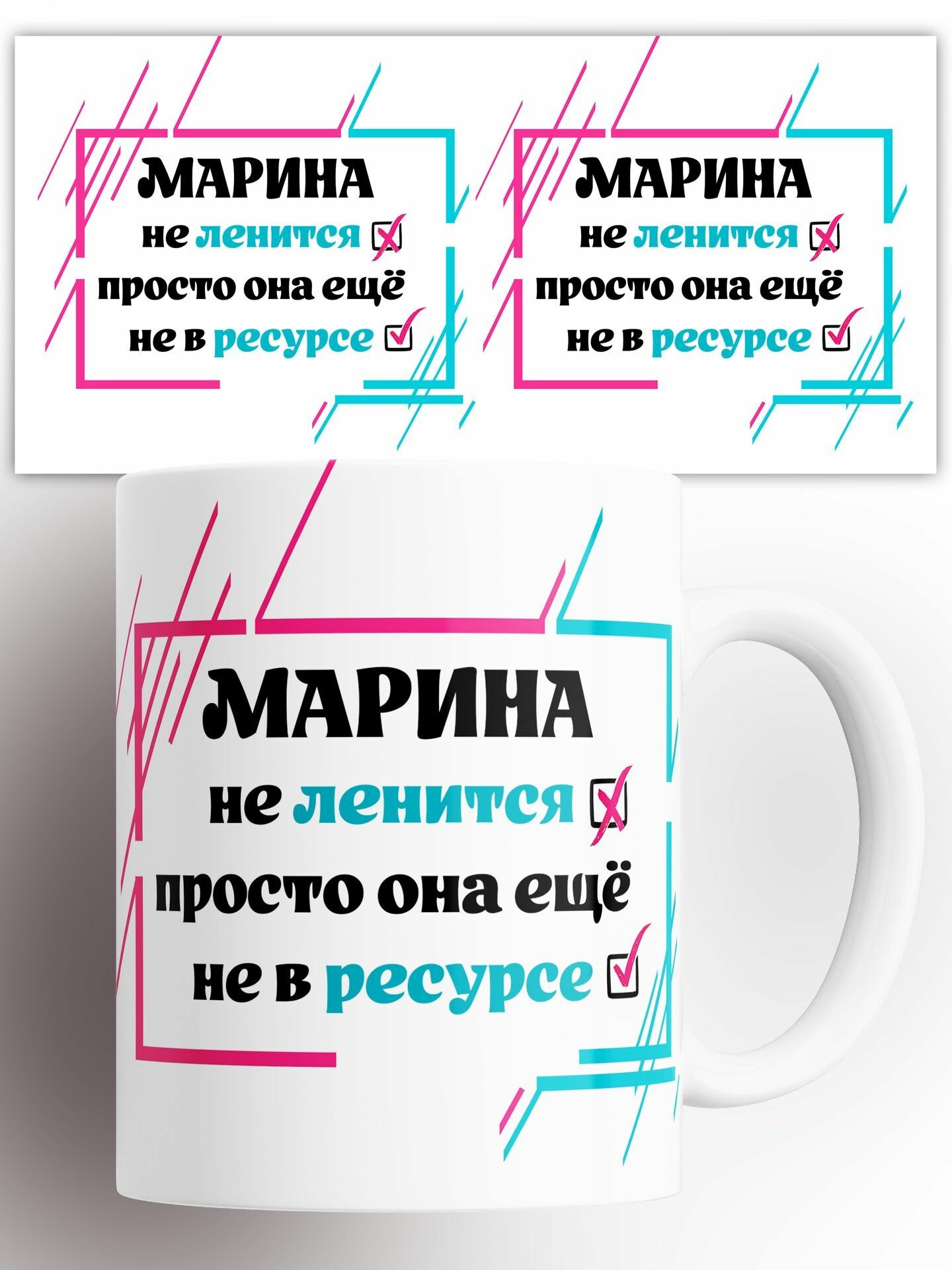 Кружка Именная Марина не ленится 330 мл, материал керамика, 1 шт.