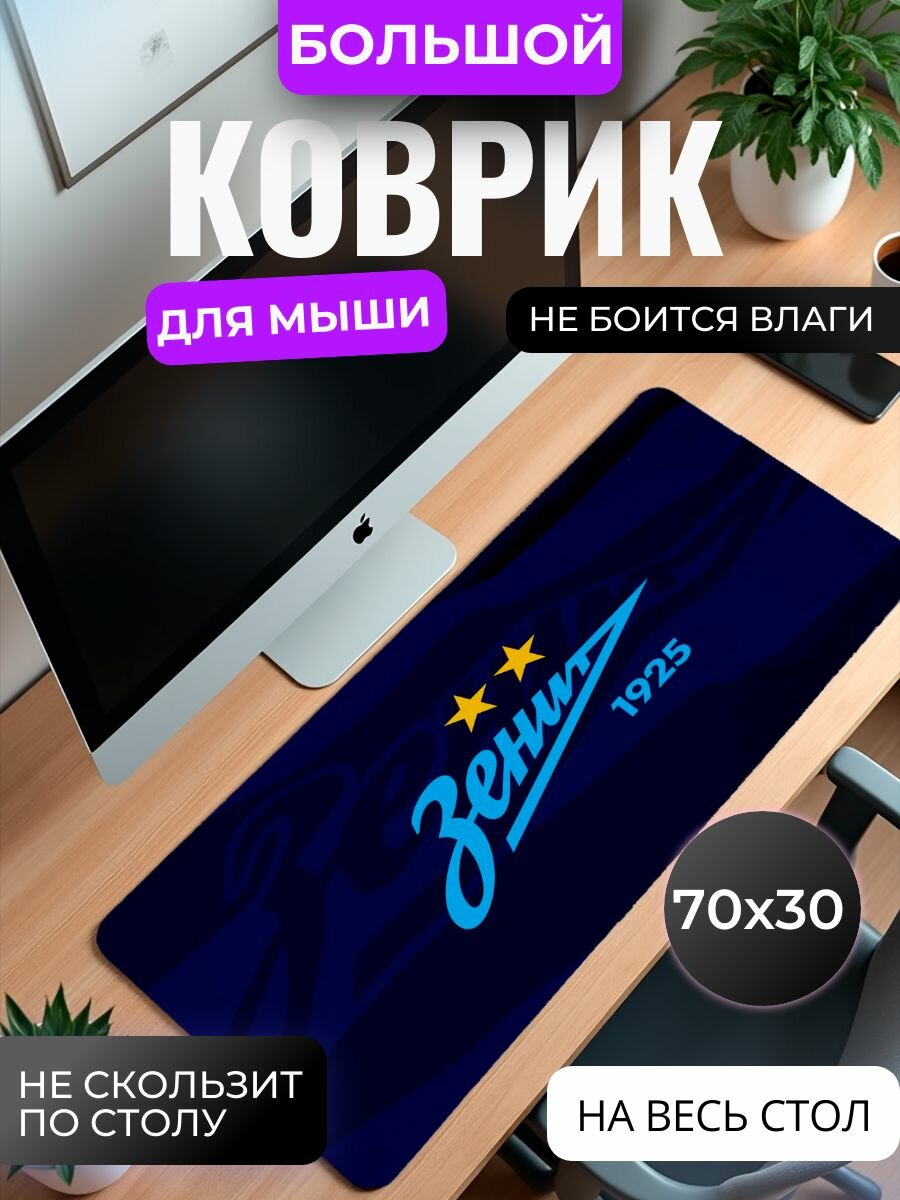 Коврик для мышки большой, игровой "Зенит", 70 см x 30 см
