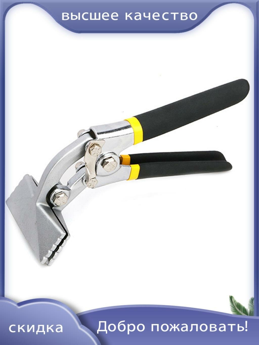 Плоскогубцы для гибки листового металла, B