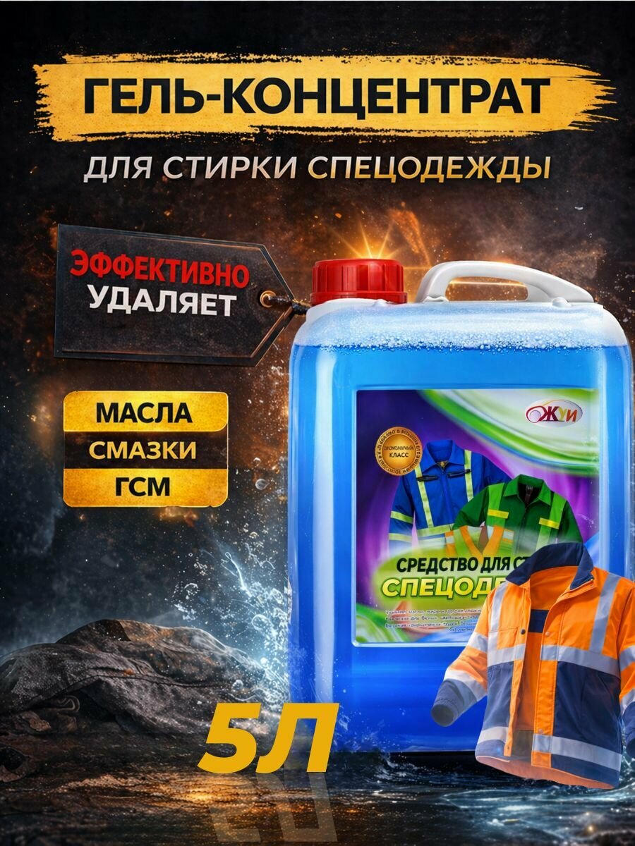 Средство для стирки спецодежды, гель концентрат для загрязнённых рабочих вещей 5 литров