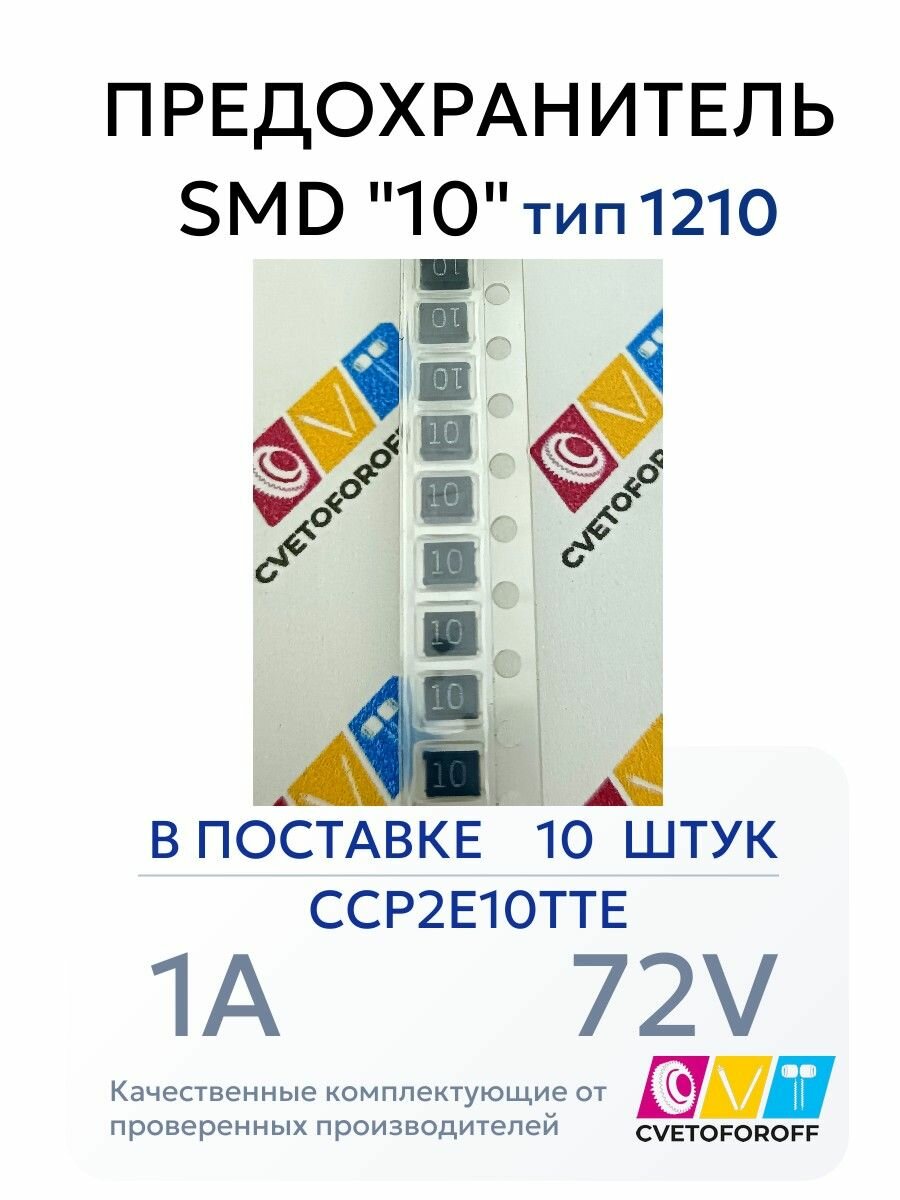 Предохранитель SMD "10" 1A 72V (10шт) тип 1210