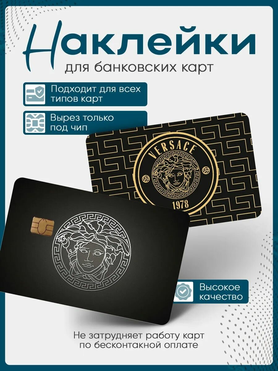 Наклейка на банковскую карту Versace