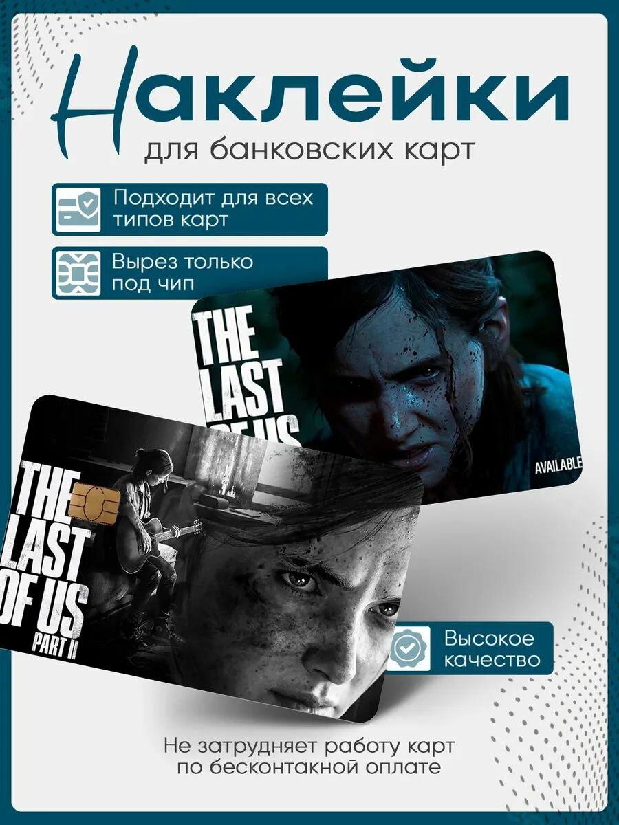 Наклейка на банковскую карту игра Last of Us Одни из нас