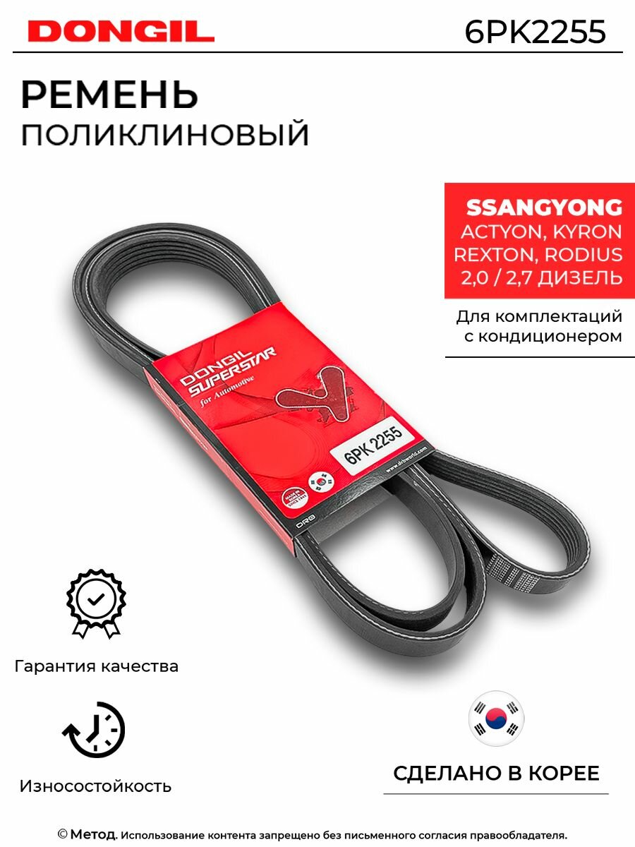 Ремень приводной (генератора) 6PK2255 SSANGYONG Actyon Kyron Rexton Rodius (2,0 / 2,7 дизель) Санг Енг Актион Кайрон Рекстон Родиус