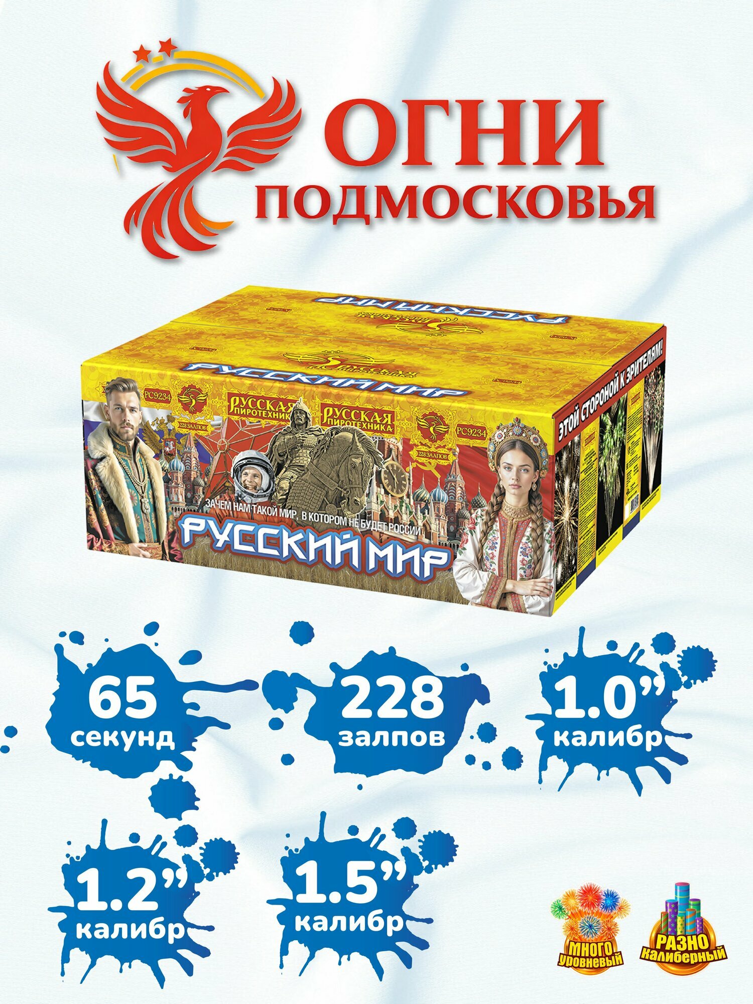 Фейерверк "Русский мир" (228 залпов, разнокалиберный 1"; 1.2";1.5") Огни Подмосковья