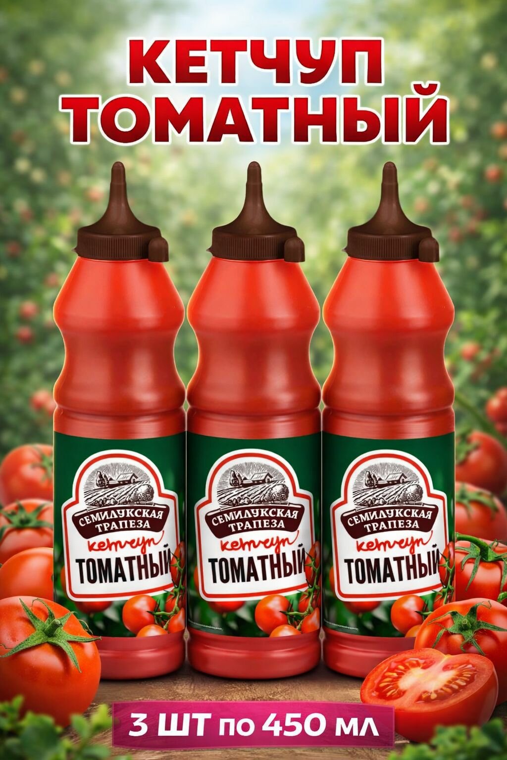 Кетчуп томатный Семилукская трапеза 3 шт по 450 мл