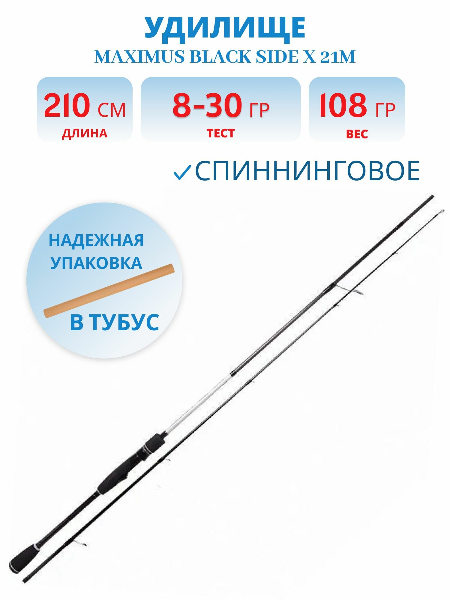 Удилище спиннинг Maximus BLACK SIDE X 21M 2.1m 8-30g