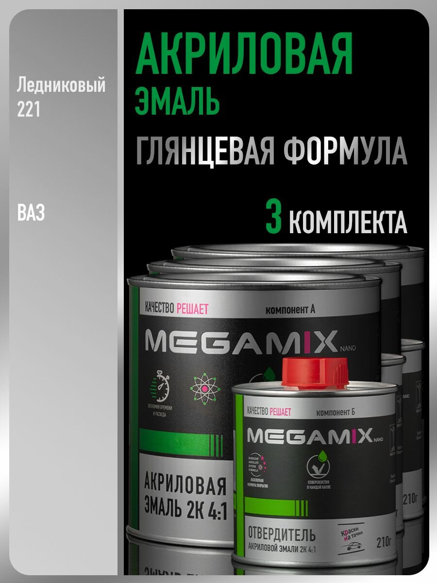 Акриловая краска автомобильная, Ледниковый 221 , 3 Комплекта 2К 4:1 (эмаль: 920 г. + отвердитель: 210 мл), MEGAMIX